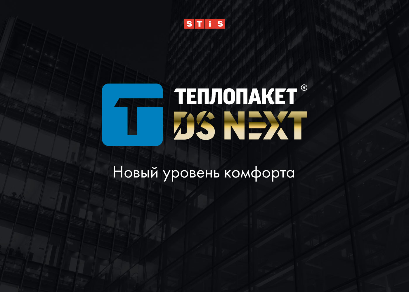 Теплопакет® DS NEXT: самый технологичный стеклопакет STiS